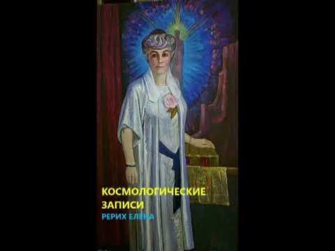 Космологические записи Рерих Елена Аудиокнига Живая Этика - YouTube