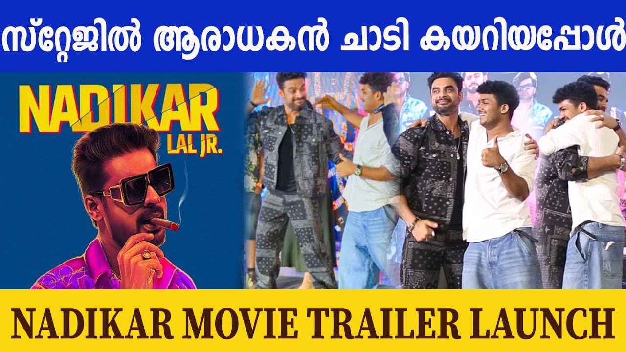 NADIKAR MOVIE TRAILER LAUNCH |TOVINO THOMAS |BHAVANA | TRAILER LAUNCH ...