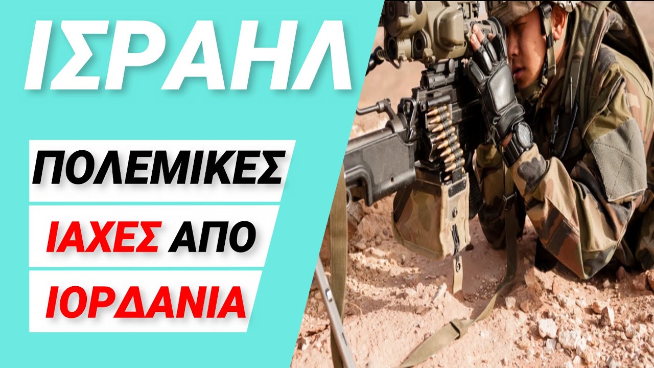 ΘΑ ΠΑΜΕ ΣΕ ΠΟΛΕΜΟ - ΙΟΡΔΑΝΙΑ ΣΕ ΙΣΡΑΗΛ - NEWS REPORT - YouTube