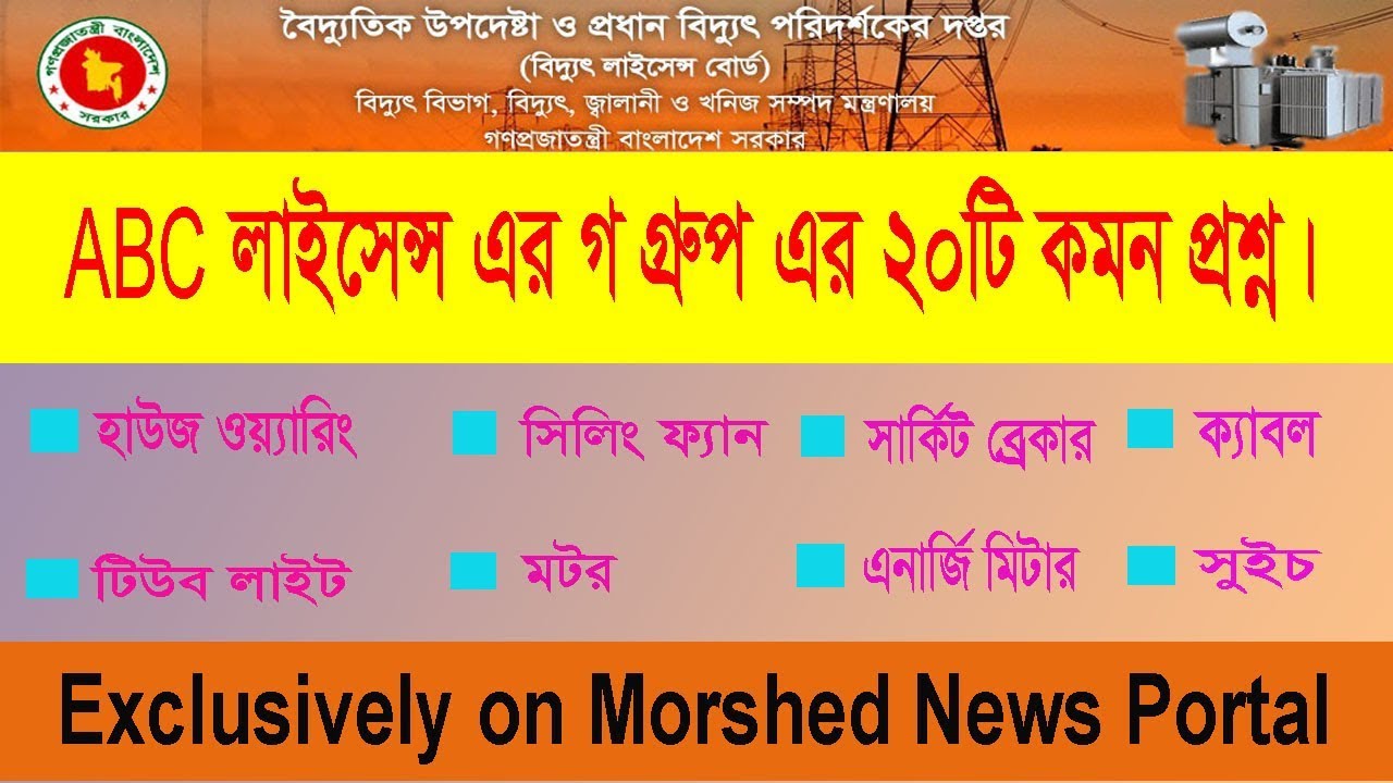 ABC License Common Questions (C Group)llএবিসি লাইসেন্স এর গ গ্রুপ এর ...