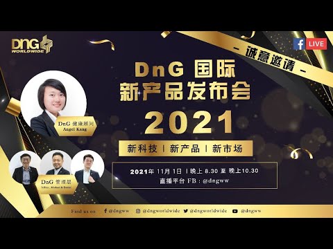 DNG Worldwide DnG 国际新产品发布会 2021/11/01 - YouTube