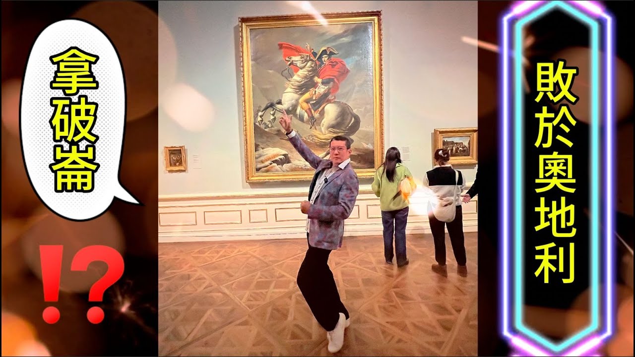 🕵️‍♂️都市傳說：《拿破崙敗於奧地利？！》楊英偉Samson Yeung ｜輸喺滑鐵盧之前，拿破崙已經輸咗畀呢個奧地利人？👑 你以為戰場上先 ...