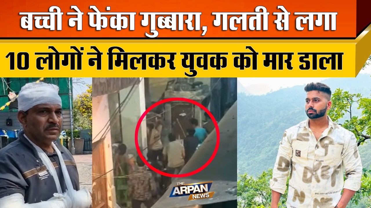 दिल्ली के Uttam Nagar के Hastsal JJ Colony में गलती से गुबारा लगने के ...