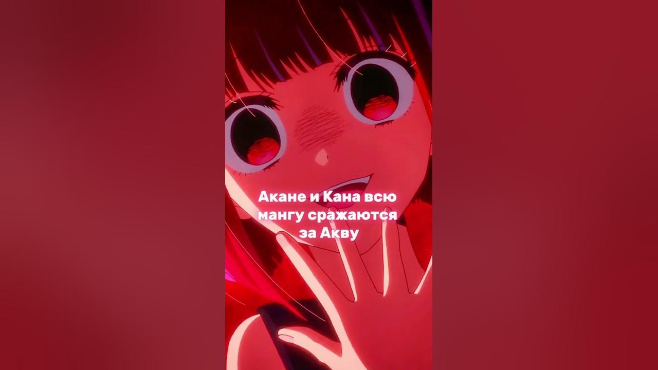 Акане и Кана всю мангу сражаются за Акву - YouTube