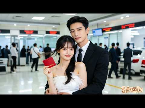 領證被甩，她一氣之下求婚路過的老男人，本以為只是演戲，怎料他竟是隻手遮天首富總裁！假婚真寵，婚後寵她入骨！#寵妻入懷 #drama #短劇 #霸總 #愛情 #甜寵 #灰姑娘 #好看 #精彩短劇