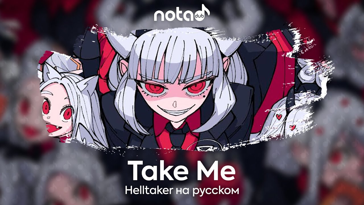 Helltaker Original Song [Take me] русский кавер от NotADub - YouTube Music