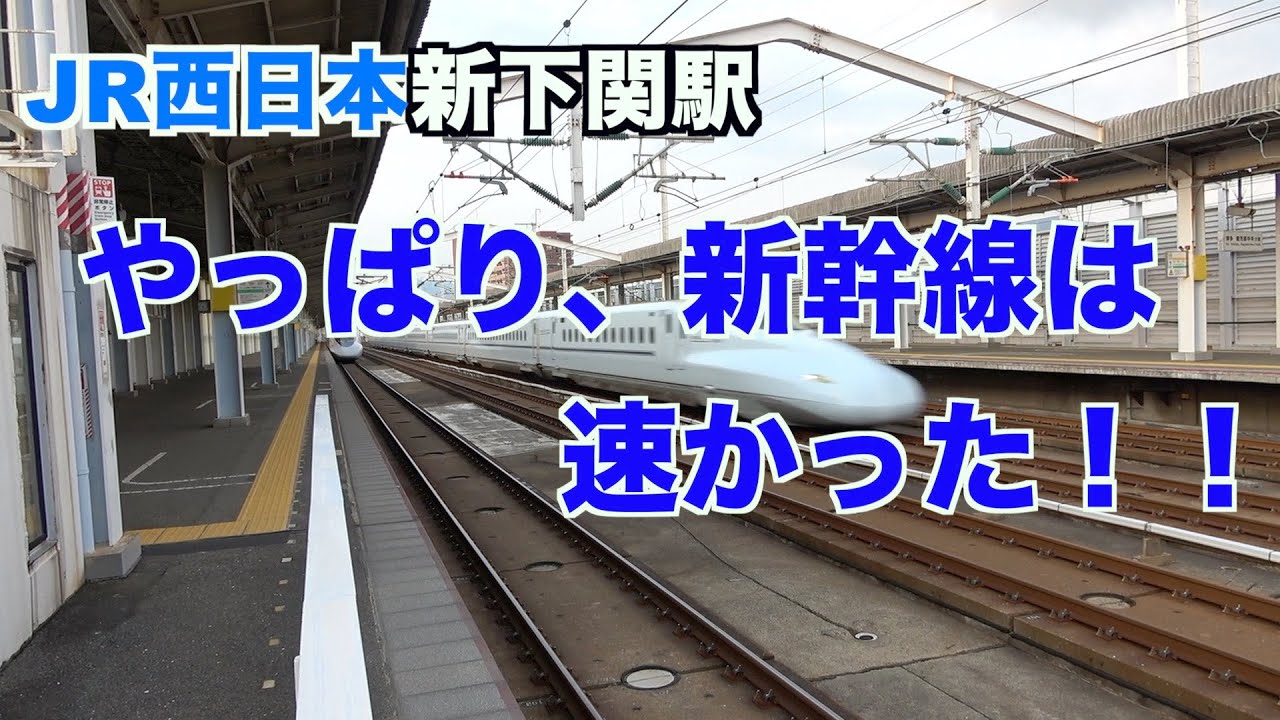 やっぱり新幹線は速かった！JR西日本山陽新幹線新下関駅 Shinkansen - YouTube