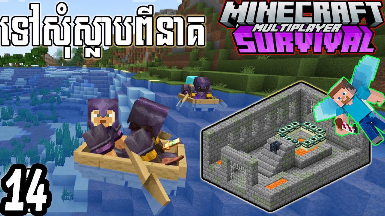 យកបានស្លាប4 Minecraft Survival Multiplayer Ep14 - YouTube