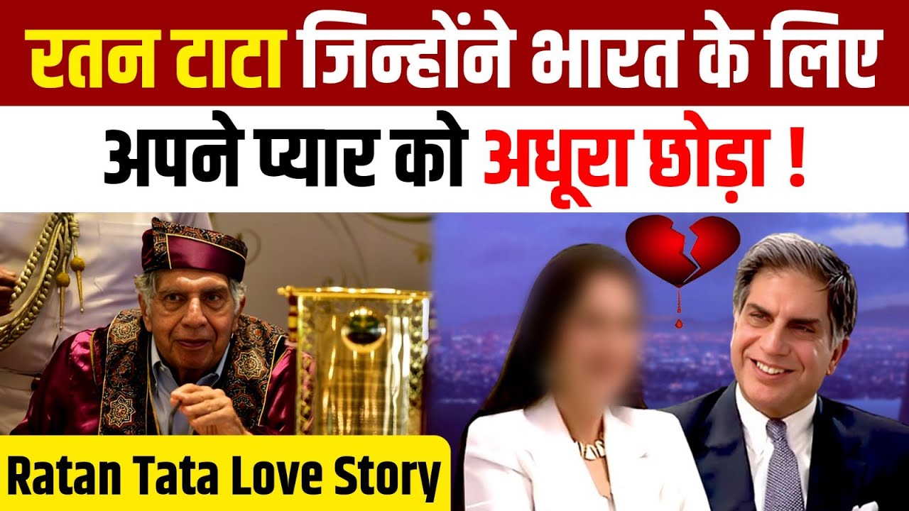 Ratan Tata Love Story: रतन टाटा की प्रेम कहानी क्यों रह गई अधूरी ...