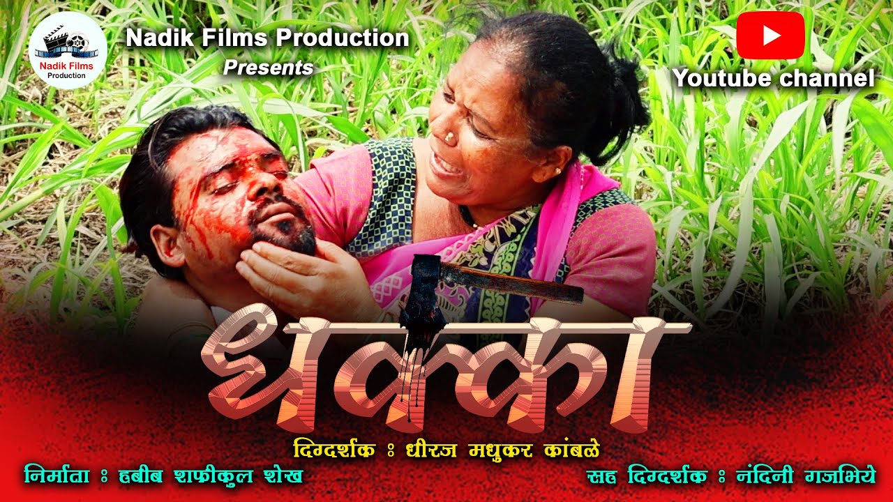 Dhakka Marathi Web Film | Dhiraj Madhukar Kambale | Nadik Films ...