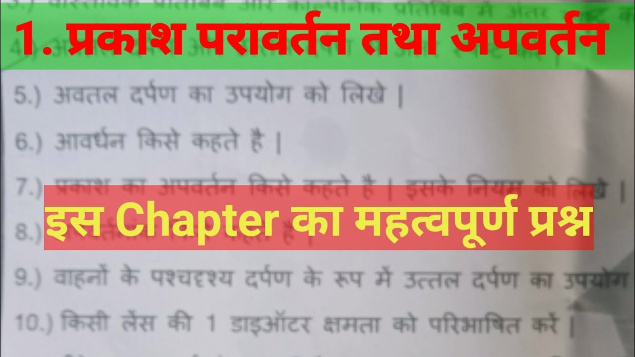 NCERT Class 10 Physics Chapter 1 Important Question |प्रकाश परावर्तन ...