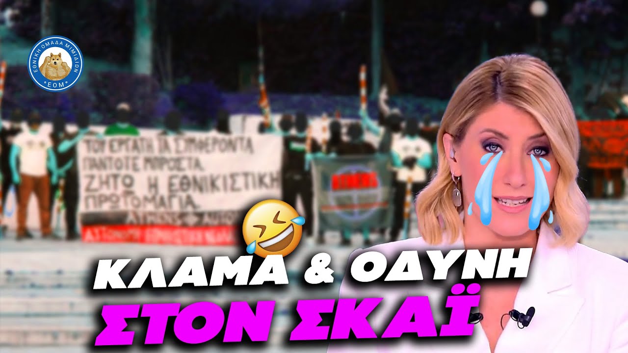 ΚΛΑΜΑ ΚΑΙ ΟΔΥΝΗ από τα ΑΡΔ του Σκάι για την άνοδο της ακροδεξιάς στην ...
