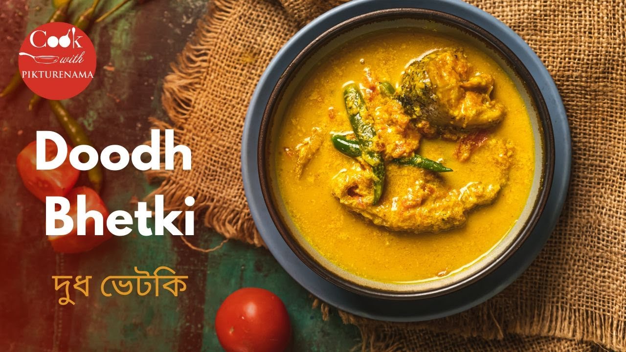 Doodh maach | Dudh Bhetki | দুধ মাচ | Easy fish recipe | Bengali dish ...