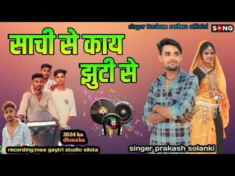 🎵 साची से काय झटी से Singer Prakash solanki new timli adivasi ‼️DJ‼️ sniper dhamaka song 2025 ...