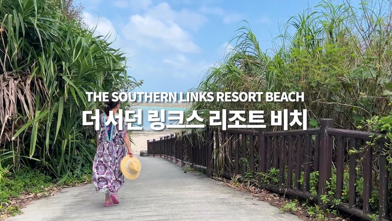 더 서던 링크스 리조트 비치 THE SOUTHERN LINKS RESORT - YouTube