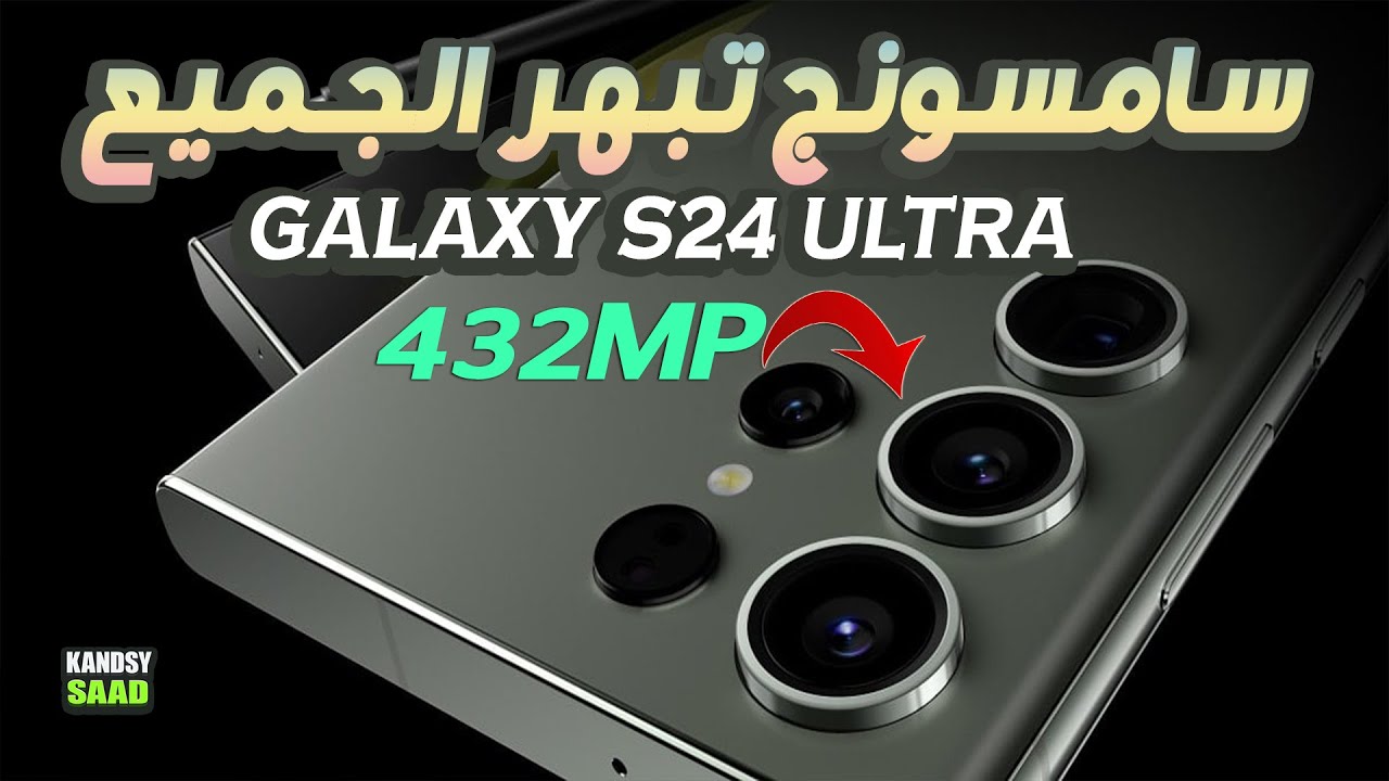 جالكسي اس 24 الترا يفاجئ الجميع بهذه الميزة الخرافية📷🔥🔥😲GALAXY S24 ...