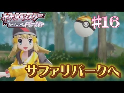【ポケモンBDSP】#16 ノモセ大湿原のサファリパークで珍しいポケモンをゲットしたい！ - YouTube