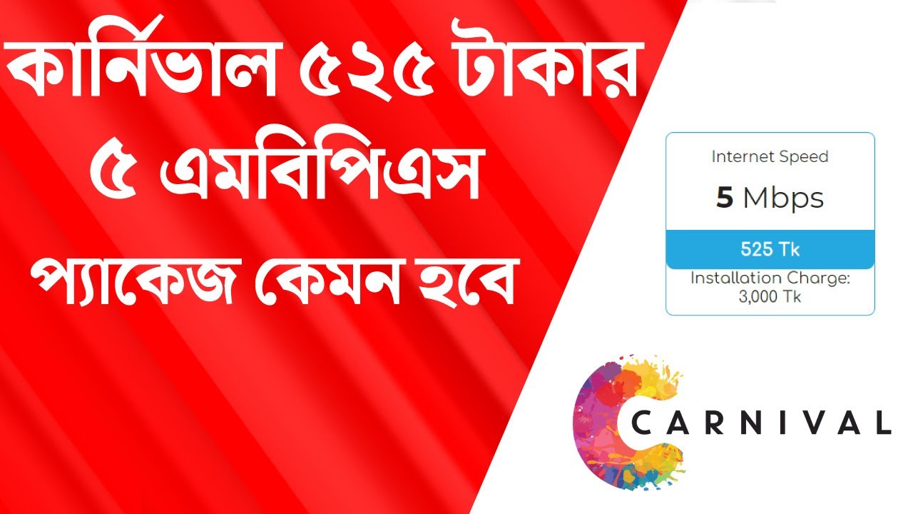 Carnival Internet 5mbps 525 Tk Packages Carnival Internet Review carnival-internet-5mbps-525-tk-packages-carnival-internet-review
