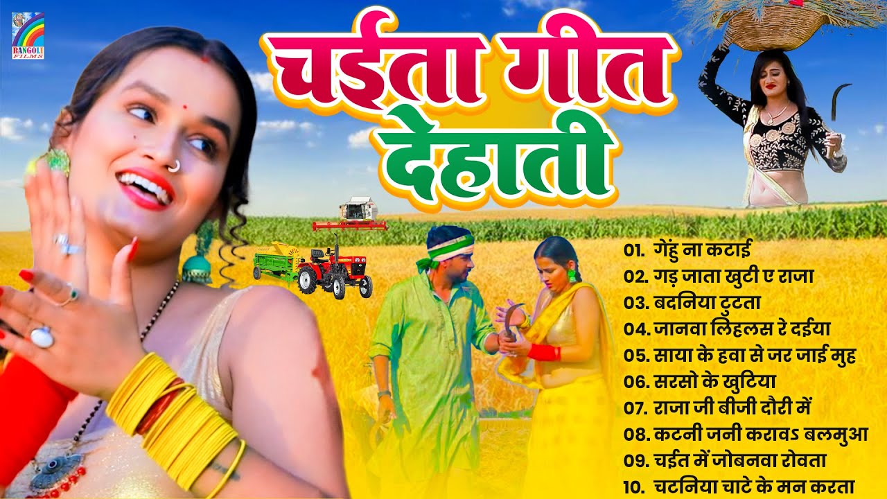चईता गीत देहाती | Bhojpuri Chaita Song 2025 | Nonstop Chaita Song ...