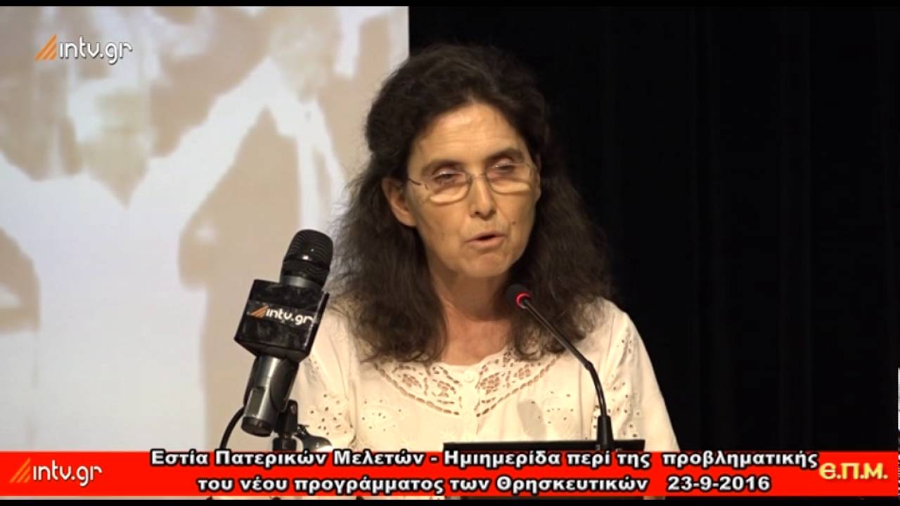 ΗΜΕΡΙΔΑ Ε.Π.Μ. ΓΙΑ ΤΟ ΜΑΘΗΜΑ ΘΡΗΣΚΕΥΤΙΚΩΝ κ. Ἑλένη Βασσάλου - ΕΣΤΙΑ ...