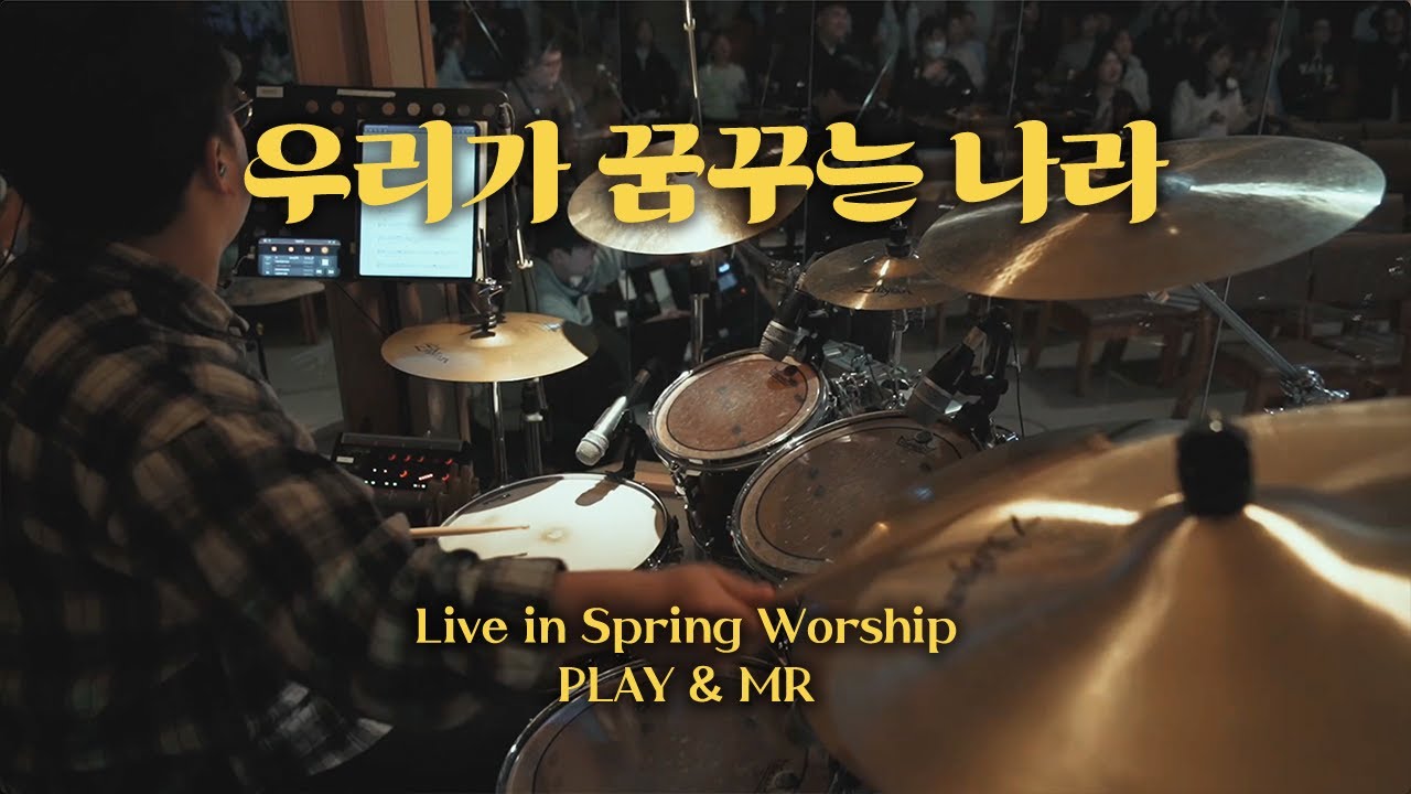 [북쟁이] 우리가꿈꾸는나라 - 어노인팅2024ver. (tutorial & drum mr) - YouTube