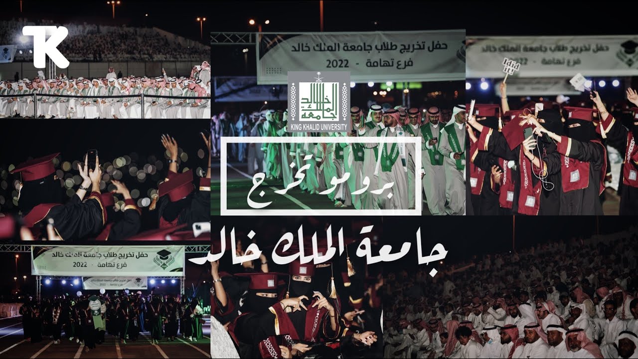برومو تخرج جامعة الملك خالد KKU🎓 | طلال الخضيري - YouTube