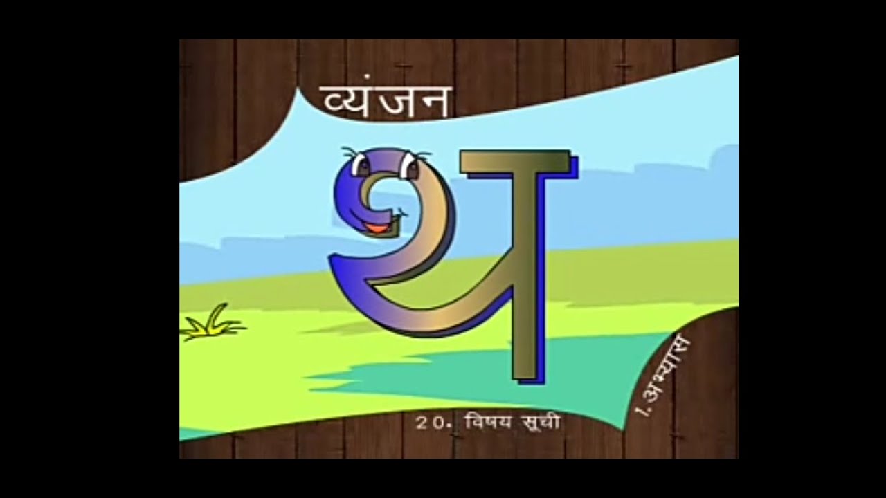 Hindi Vyanjan - "Tha" Se Thaanedar for kids - YouTube