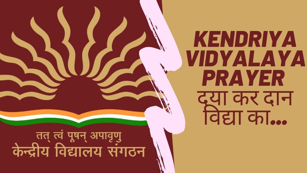 Kendriya vidyalaya prayer| daya kar dan vidya ka prayer| दया कर दान ...