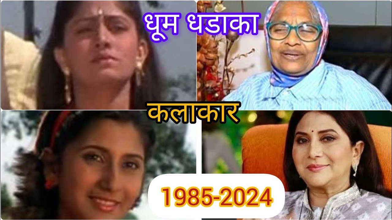 धूम धडाका मधील कलाकार 1985-2024 कसे दिसतात? Dhum Dhadaka - YouTube