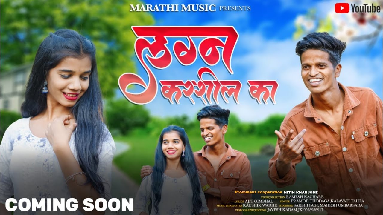 माझ्याशी लग्न करशील का | Teaser | Marathi Music - YouTube
