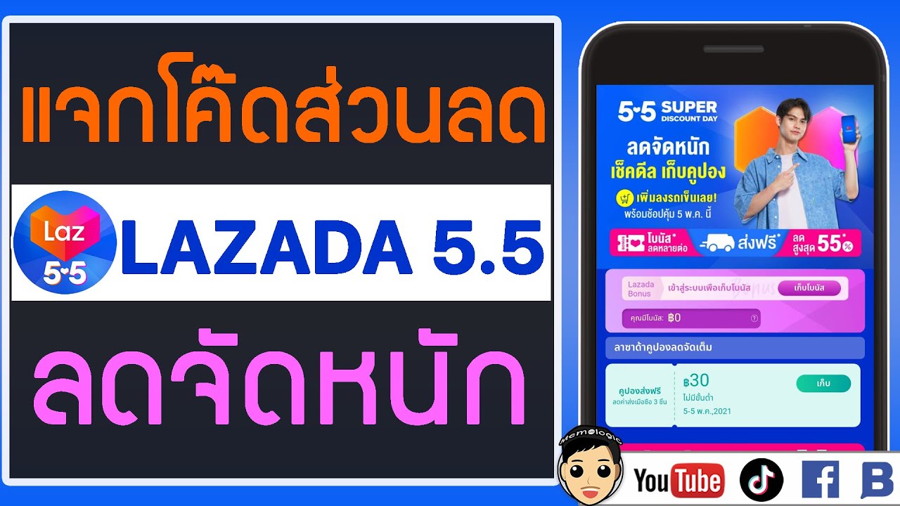 วิธีเก็บโค๊ด Lazada 5.5 แจกจัดหนัก ลดแรง ส่งฟรี ลดทั้งแอพ ขาช้อปไม่ควรพลาด รีบเก็บด่วน! - YouTube