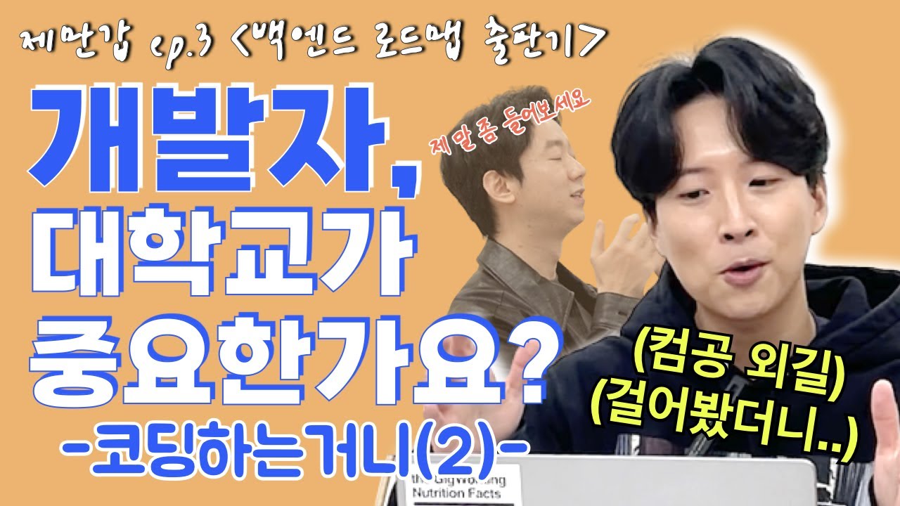 제만갑 개발자의 작가 도전기 코딩하는거니를 만나다2 Ep3 코딩하는거니 프리랜서 이건희 알고리즘