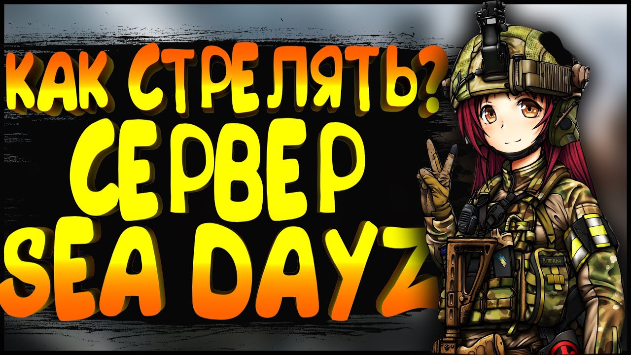 СТРИМ ПО DAYZ - SEA DAYZ - КАК СТРЕЛЯТЬ? - YouTube