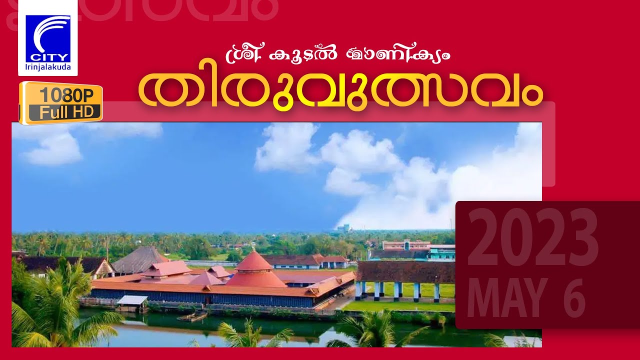🔴ശ്രീ കൂടല്‍മാണിക്യം തിരുവുത്സവം 06/05/2023 NIGHT - YouTube