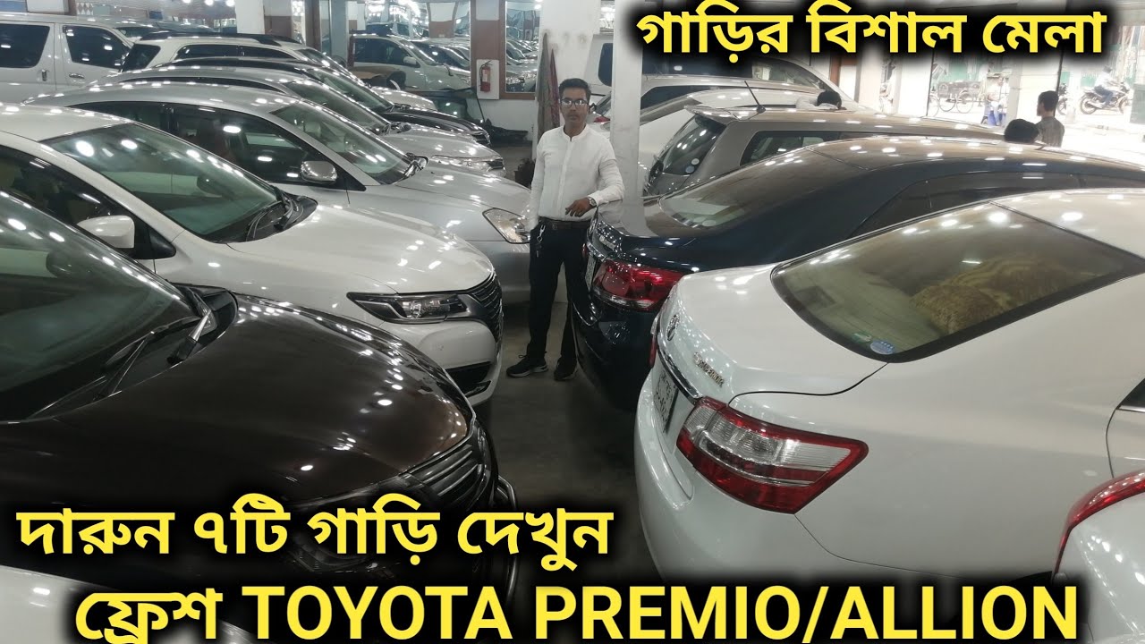 দারুন ফ্রেশ TOYOTA PREMIO/ALLION ৭টি গাড়ি দেখুন - YouTube