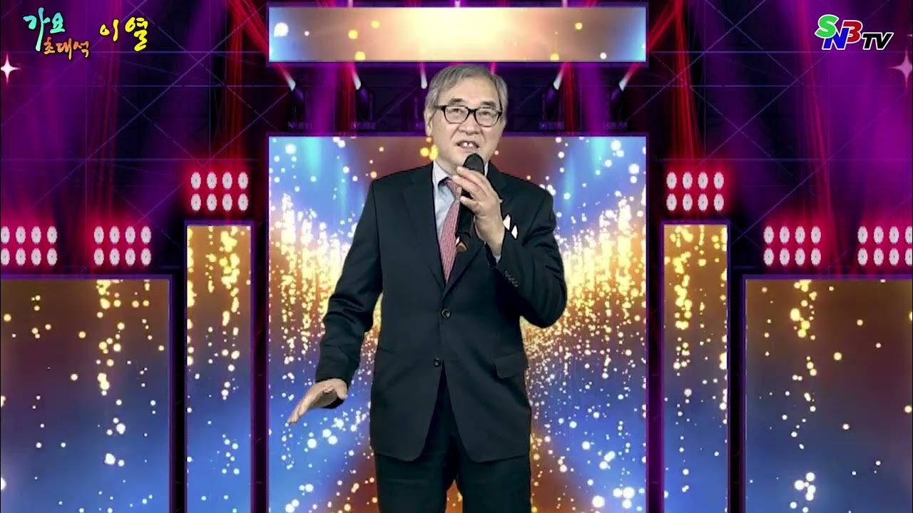 가수 이열 - 추억의 소야곡 (원곡 남인수) SNB TV - YouTube