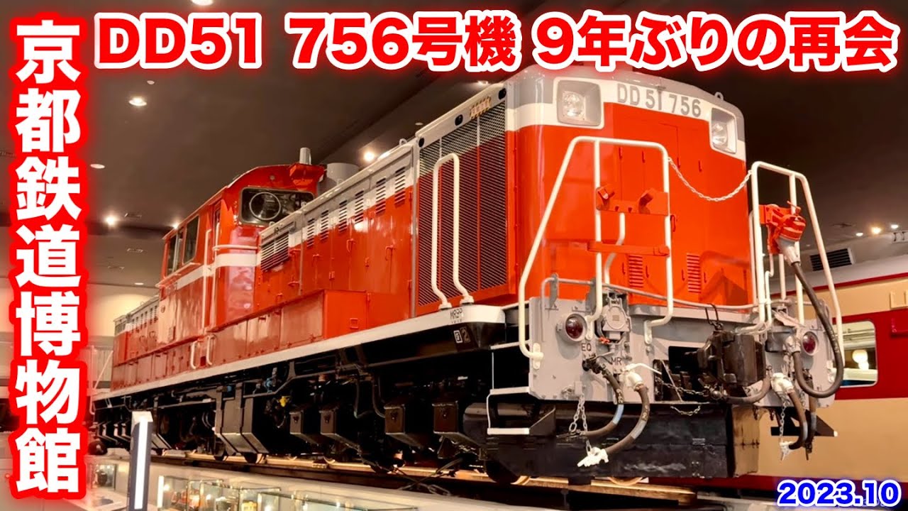 【DD51 756号機 約9年ぶりの再会 京都鉄道博物館 2023.10】 - YouTube