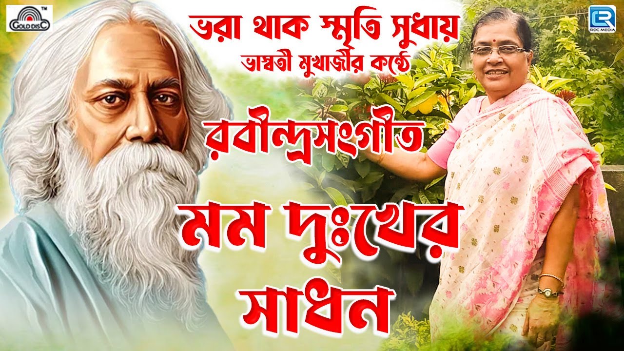 মম দুঃখের সাধন | ভাস্বতী মুখার্জী | রবীন্দ্রসংগীত | MAMO DUKKHER SADHON ...