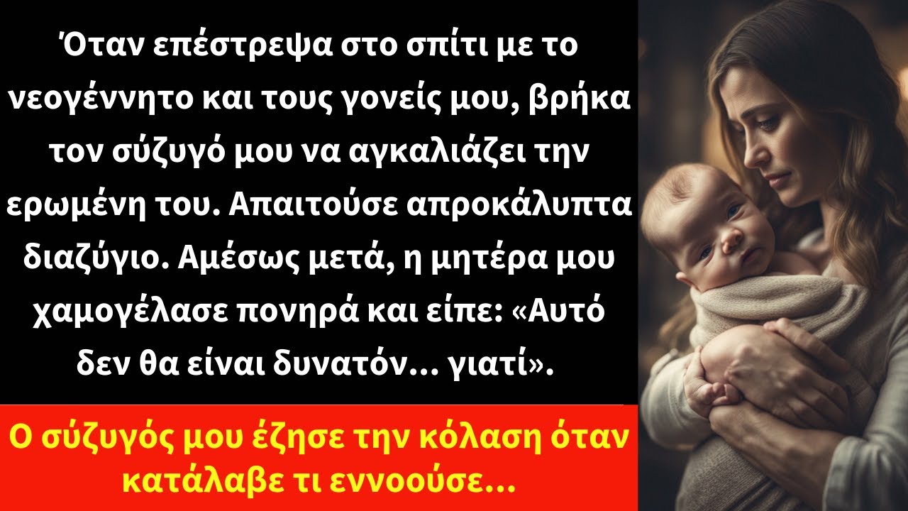 Όταν επέστρεψα στο σπίτι με το νεογέννητο και τους γονείς μου, βρήκα ...