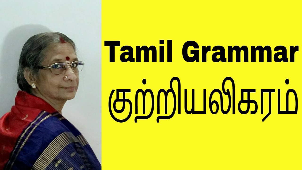 Tamil Grammar Explained Kutriyaligaram YouTube tamil-grammar-explained-kutriyaligaram-youtube