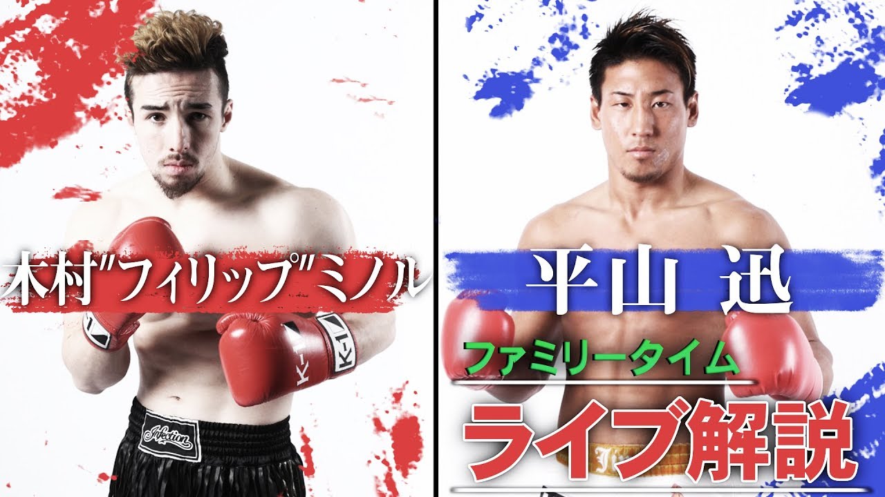 【K-1GP 2018 K'FESTA.1】 木村 ”フィリップ” ミノル vs 平山 迅 【ライブ解説】 - YouTube