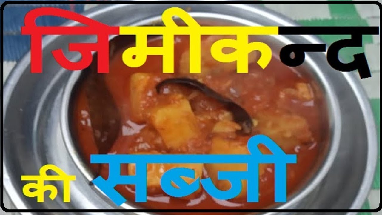 ਜਿਮੀਕੰਦ ਦੀ ਸਬਜੀ ll Jimikand Recipe ll सूरन की सब्जी ll Yam Curry Recipe ...