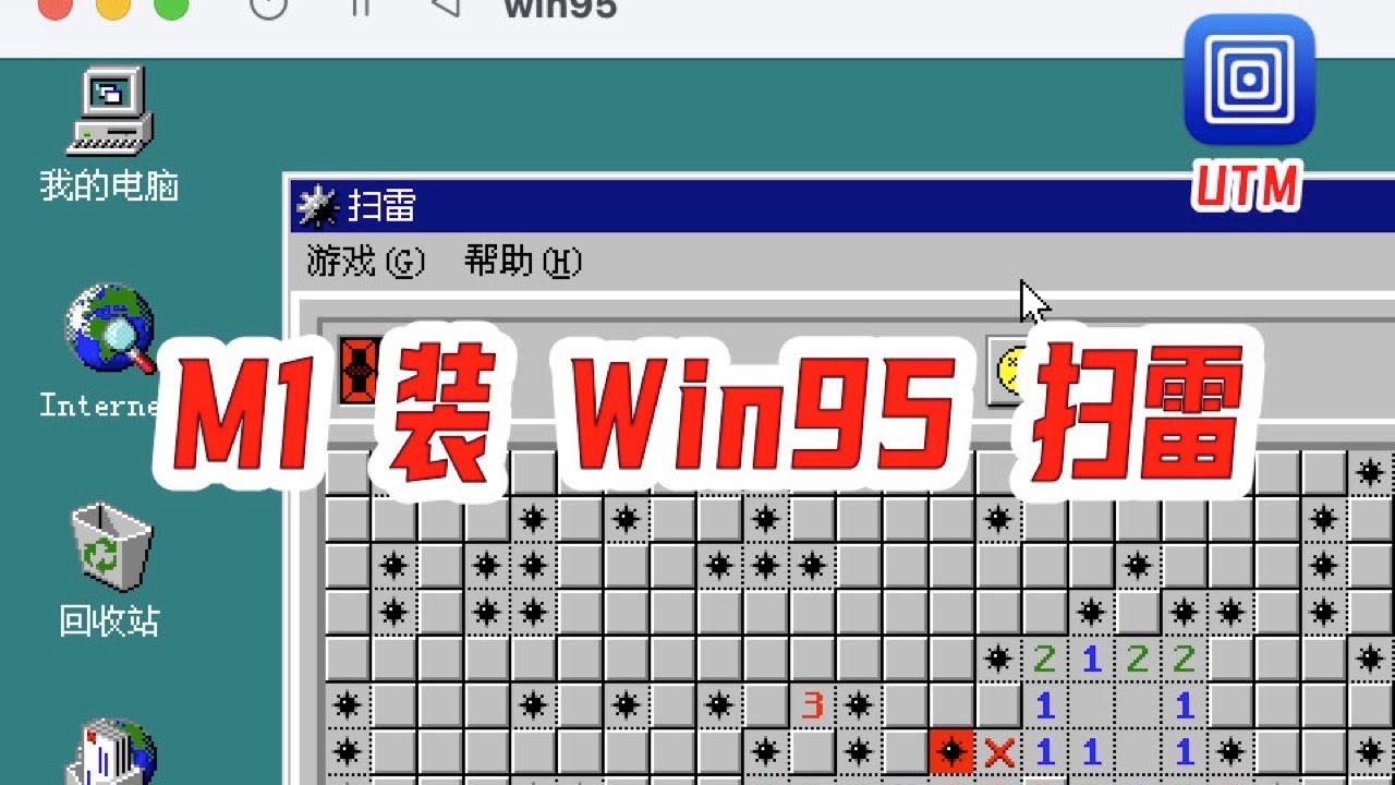 【UTM】苹果M1安装Windows95详细教程 - YouTube