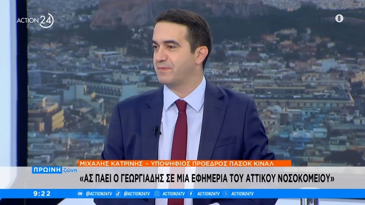 Ο Μιχάλης Κατρίνης για τη διαγραφή Πολάκη, τις εκλογές του ΠΑΣΟΚ & την ...