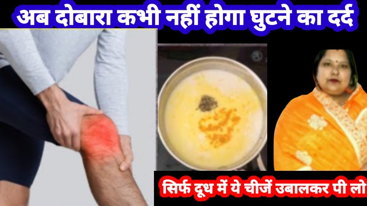 घुटनों,कमर का दर्द, जोड़ो का दर्द दोबारा कभी नहीं होगा / Knee Pain ...