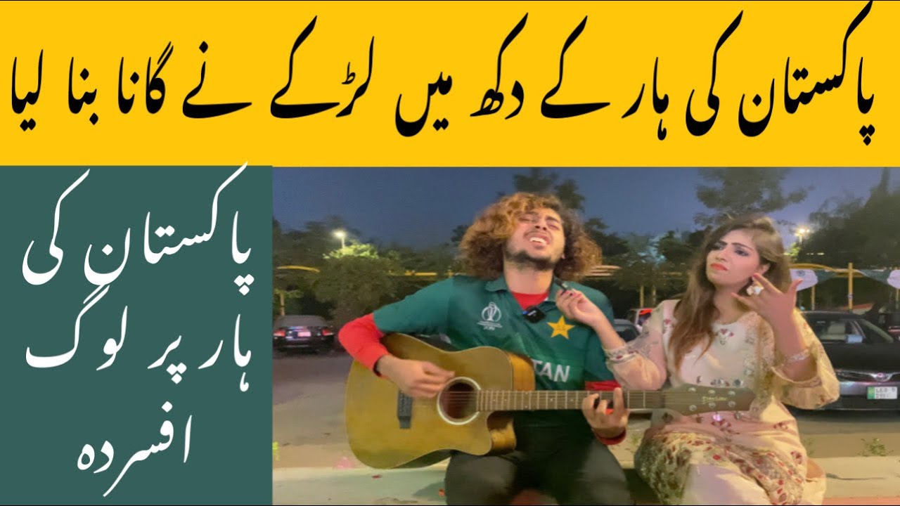 Pakistan lose the t20 match | A boy sing a song for Pakistan - YouTube