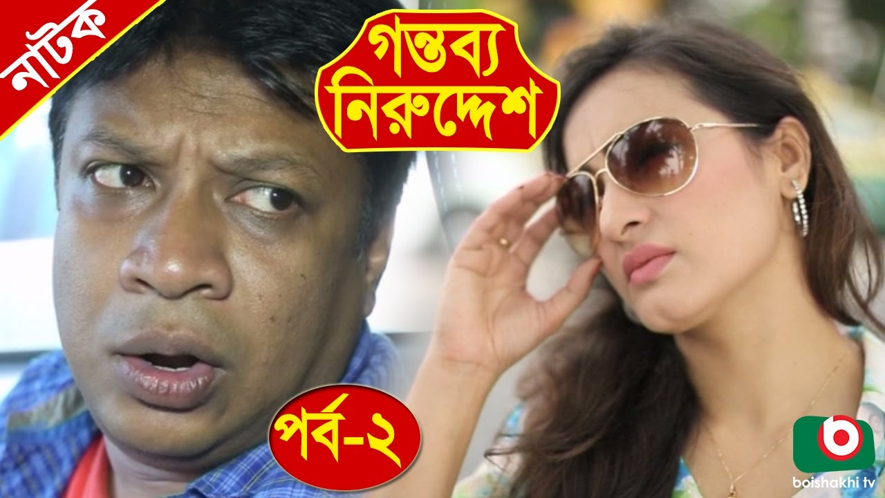 Bangla Natok | Gontobbo Niruddesh | EP - 02 | Bijori Barkatullah ...