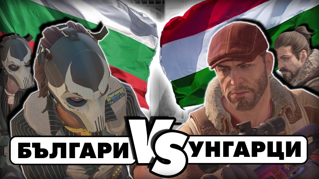 БЪЛГАРИ срещу УНГАРЦИ В CS2 - YouTube