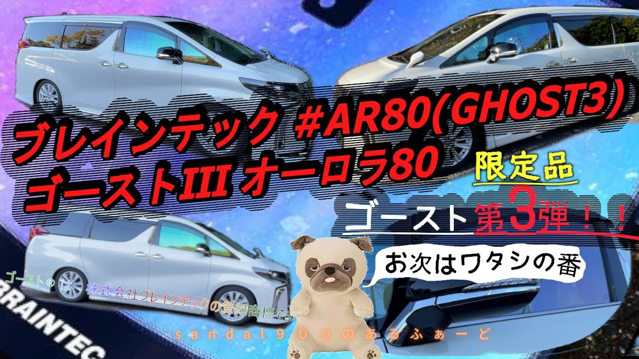 ブレインテック ゴーストフィルム 施工しました！限定品！ゴースト3オーロラ80 ゴースト企画第3弾！！ アルファード 30 今回の色見はいかがでしょうか？BRAINTEC GHOST3 # ...