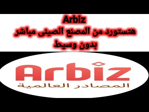 وظيفة ومميزات تطبيق Arbiz مزايا وعيوب - هيوصلك بالمصنع فى الصين مباشرا ...